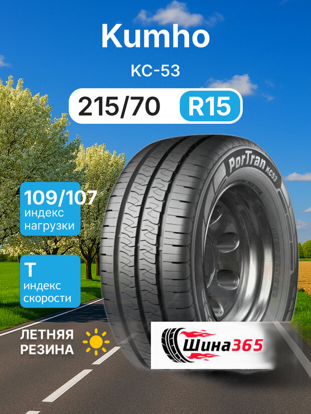 Летняя шина Kumho Portran KC53 215/70 r15c 109/107T