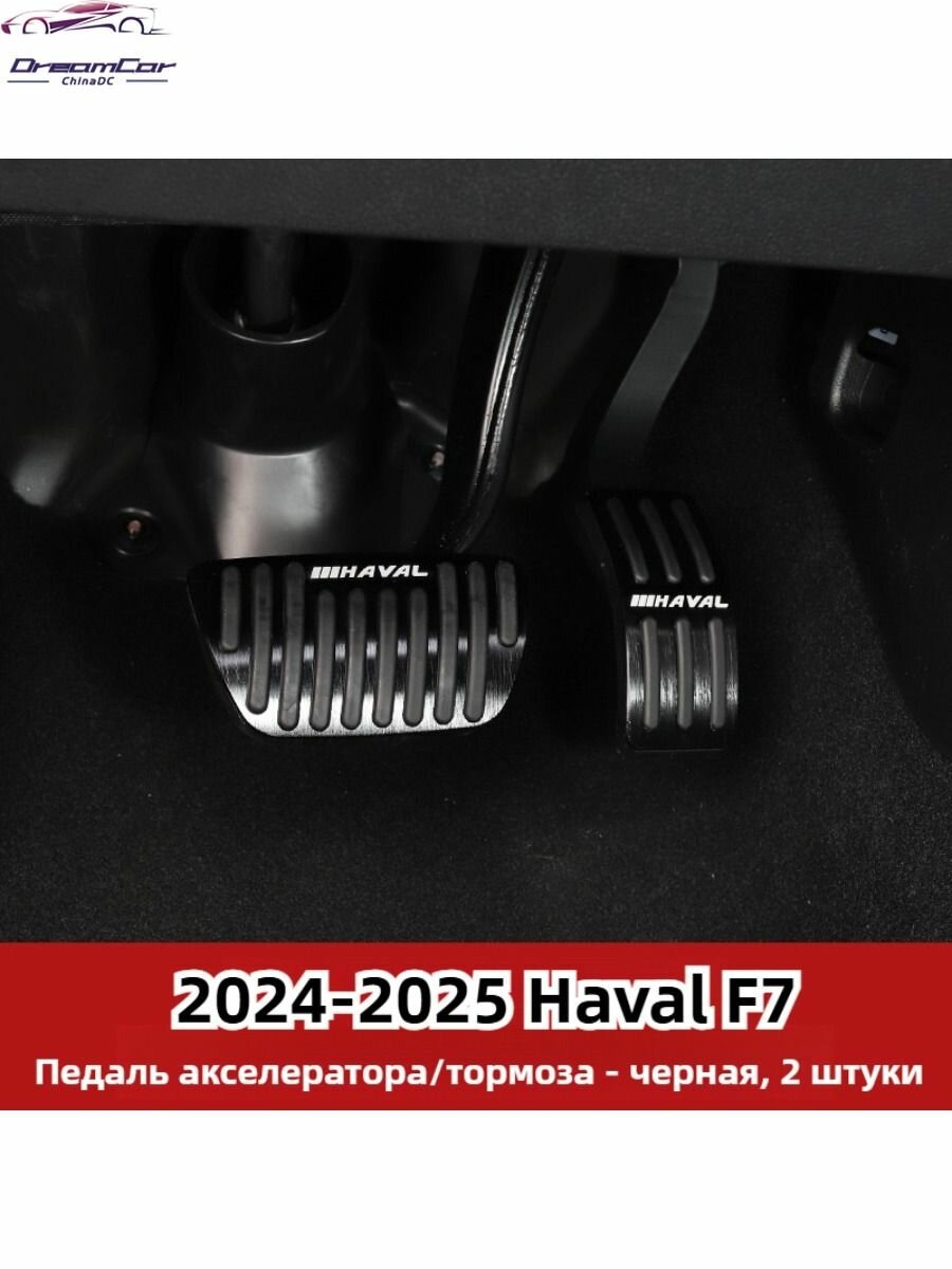 2024-2025 Haval F7 II Накладка на педали 2 шт, Haval F7 II Автомобильные аксессуары.