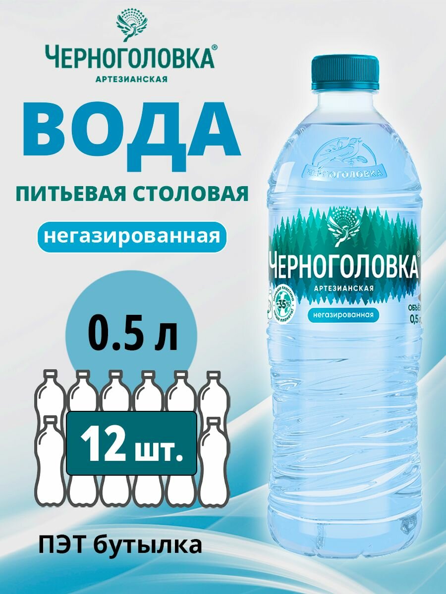 Артезианская вода Черноголовка (негазированная) 0.5 л, ПЭТ-бутылка, 12 шт.
