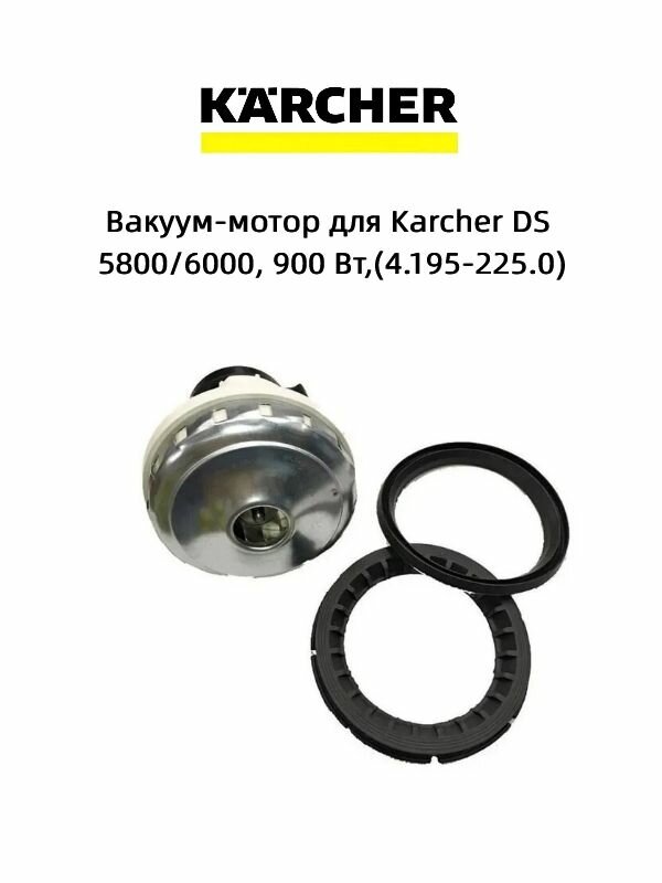 Вакуум-мотор для Karcher DS 5800/6000, 900 Вт,(4.195-225.0)