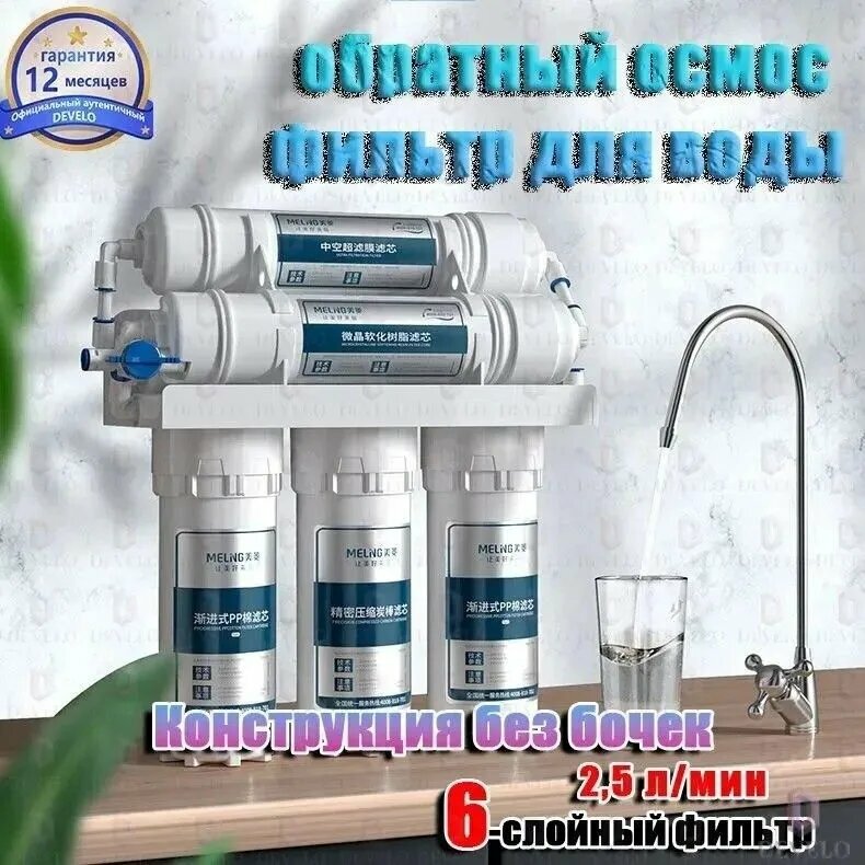 Обратный осмос фильтр для воды HOMELINK LXC460, Без ствола;6-слойный фильтр