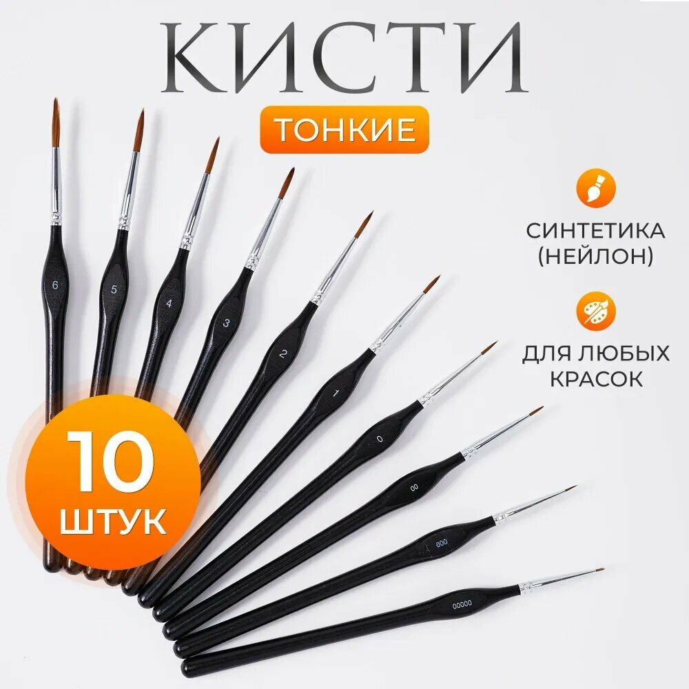 Набор кистей для рисования Круглая, Лайнер № 1/0, 2/0, 10 шт.