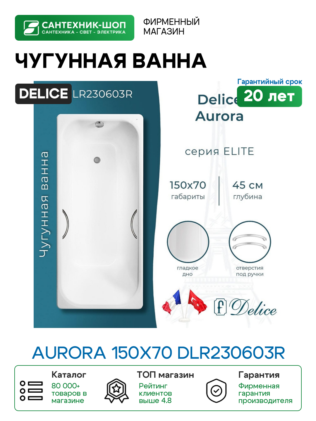 Чугунная ванна Delice Aurora 150x70 DLR230603R с отверстиями под ручки без антискользящего покрытия