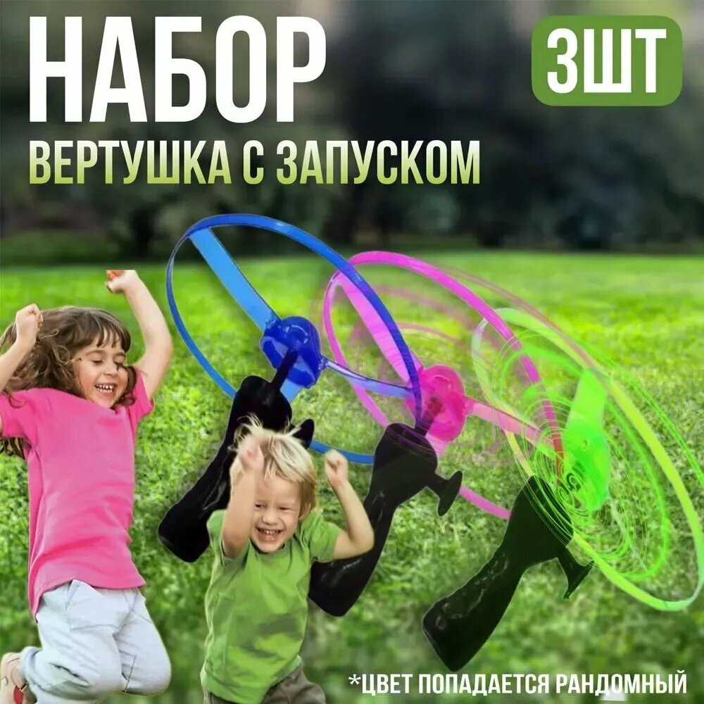 Запускаемая Светящаяся Вертушка игрушка (3 шт.) - Летающий Диск Ночью, Яркие Цвета, Набор для Детей на Открытом Воздухе