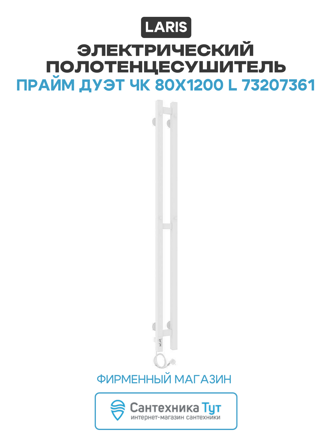Электрический полотенцесушитель Laris Прайм Дуэт ЧК 80х1200 L 73207361 Белый муар нержавеющая сталь