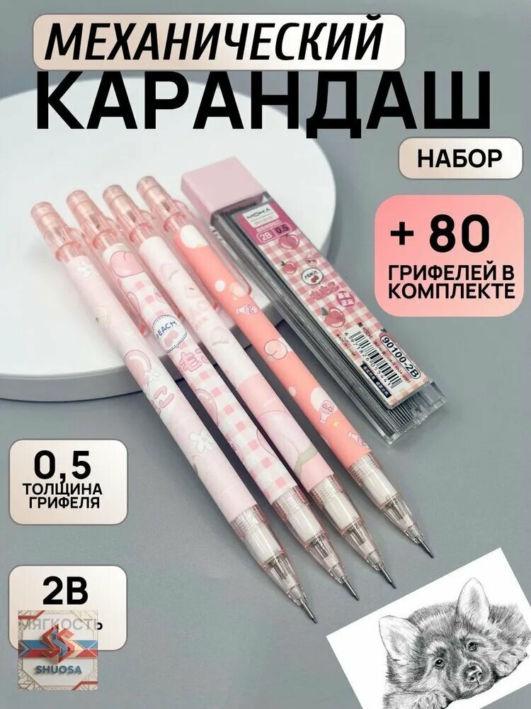 Карандаш, твердость: 2B (2 Мягкий), толщина: 0.5 мм, 4 шт.