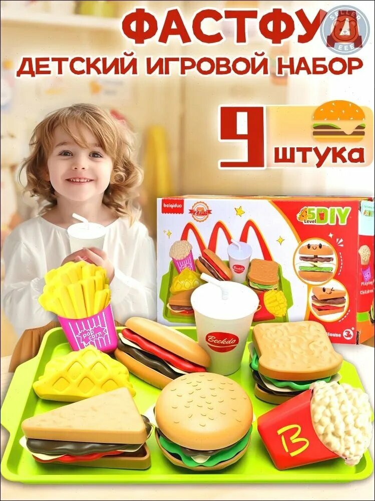 Игровой набор фастфуд, развивающие игрушки,9шт, для ролевых игр, подарок девочкам и мальчикам 3, 4, 5, 6 лет