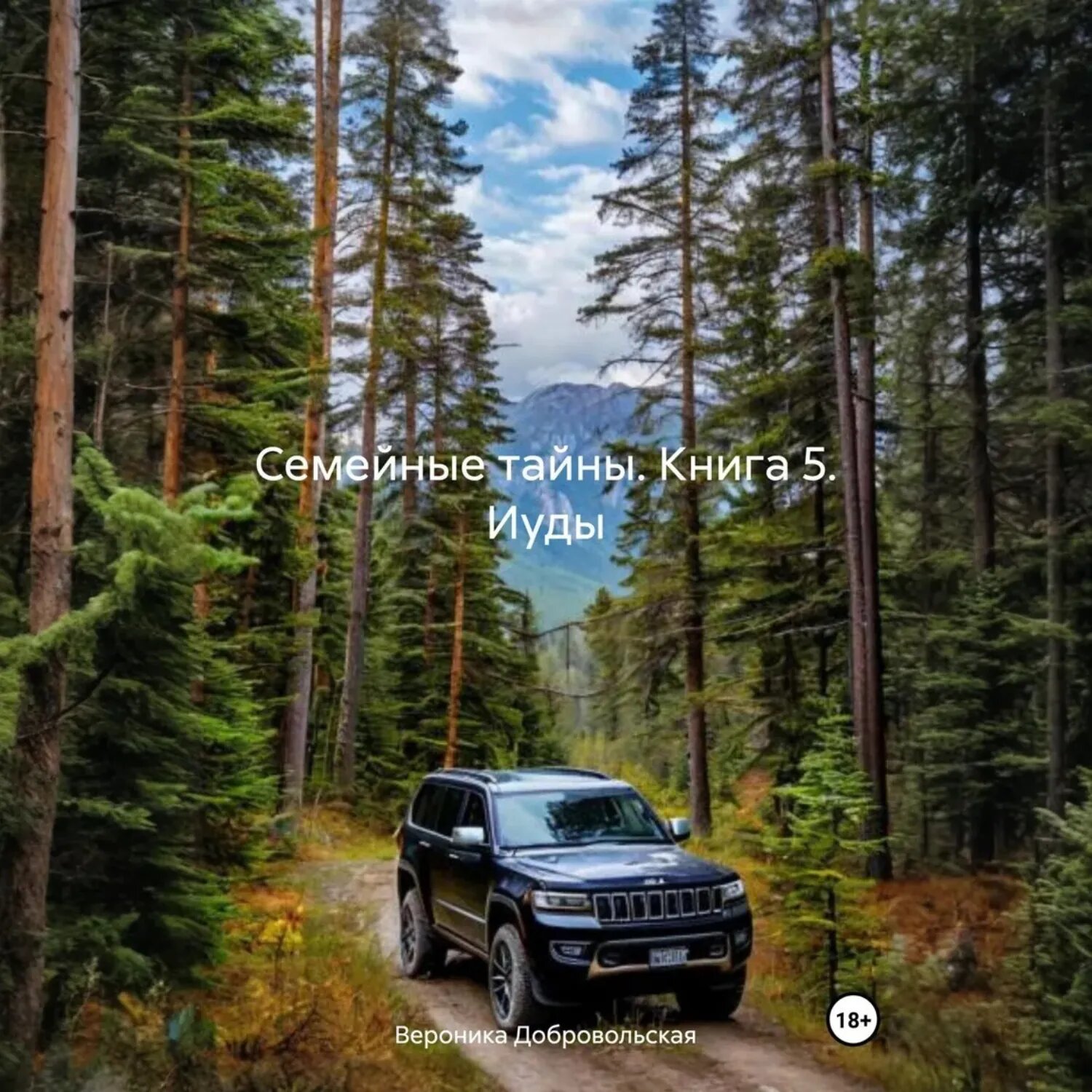 Семейные тайны. Книга 5. Иуды [Аудиокнига]