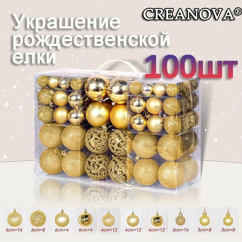 CREANOVA Елочные украшения 6 см золотой, белый 100 шт. Роскошные рождественские украшения