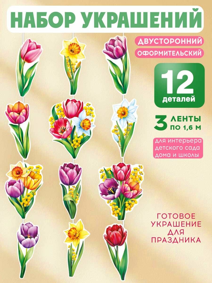 Набор оформительских украшений "Весенние цветы" к 8 марта, 12 деталей, на ленте