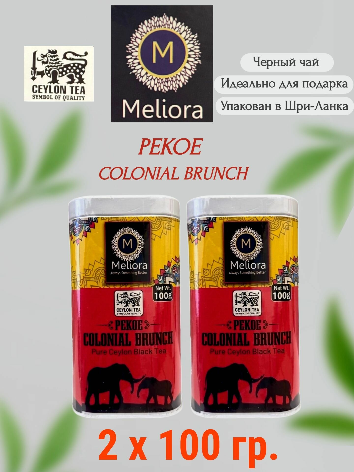 Чай Meliora Pekoe Colonial Brunch, 100 гр. 2 шт. Шри-Ланка