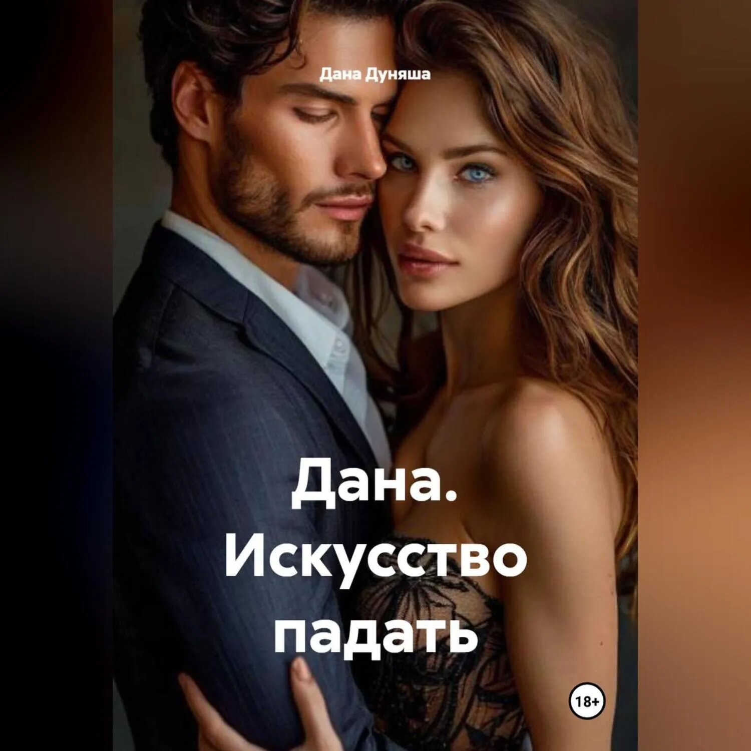 Дана. Искусство падать [Аудиокнига]