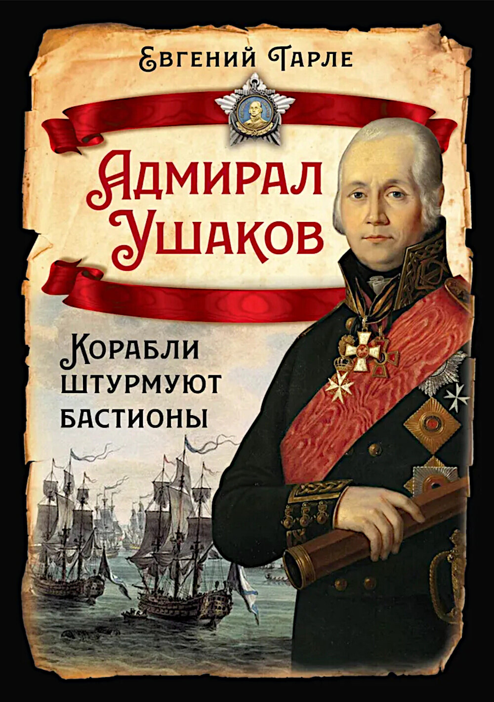 Адмирал Ушаков. Корабли штурмуют бастионы. Тарле Е. В.
