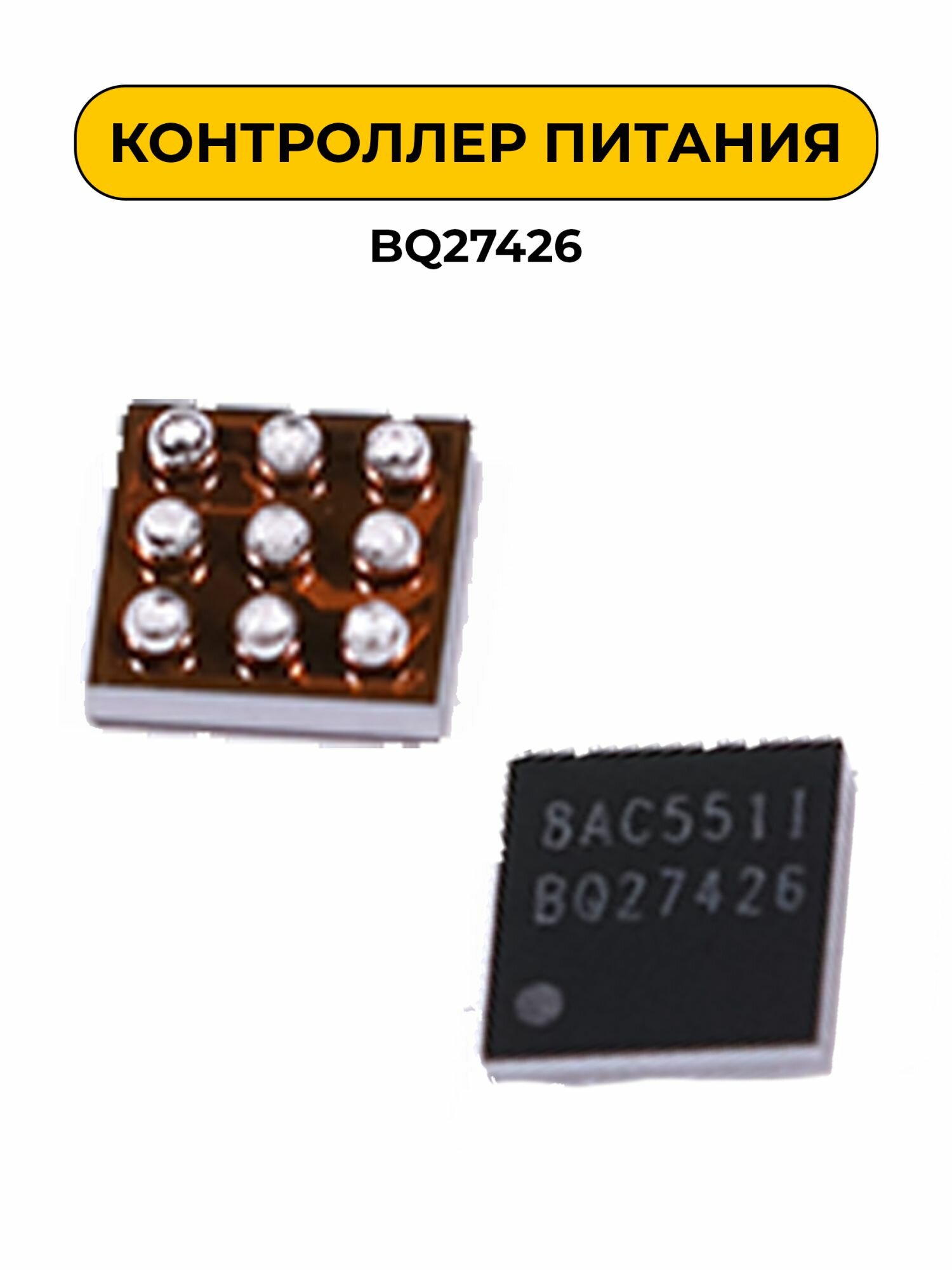 Микросхема для BQ27426 (контроллер заряда)