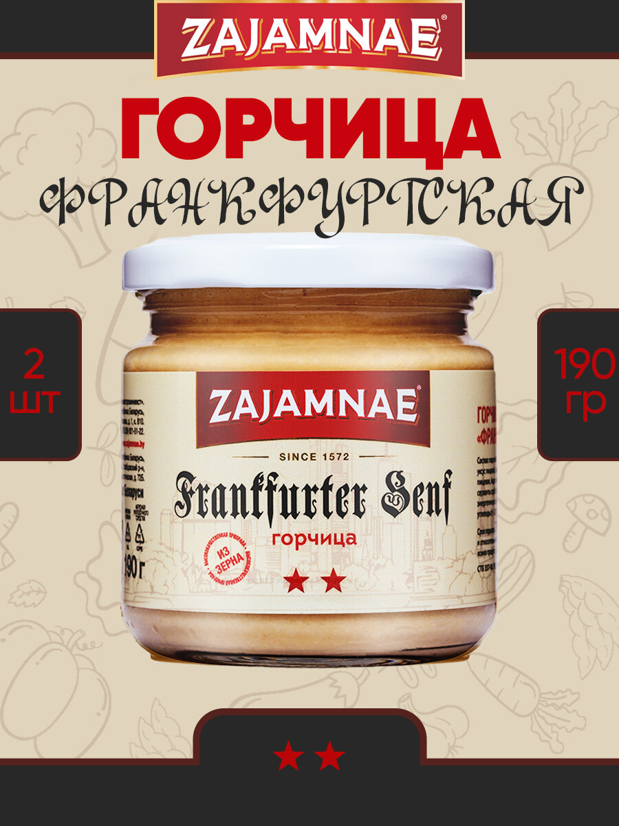 Горчица Франкфуртская фирменная ZAJAMNAE, 2 шт. по 190 гр.