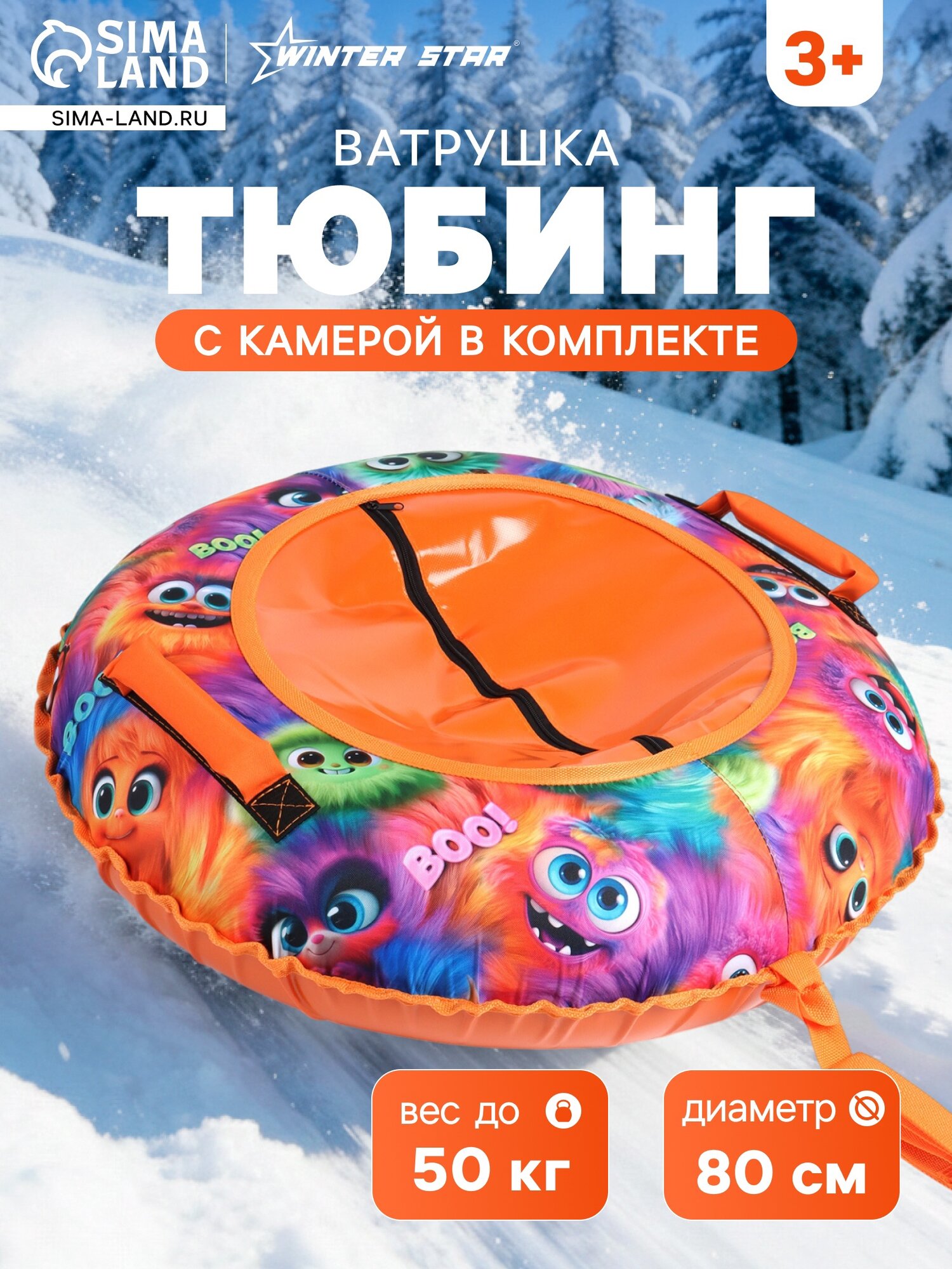 Тюбинг - ватрушка «Монстрики», диаметр чехла 80 см, оранжевая, Winter Star