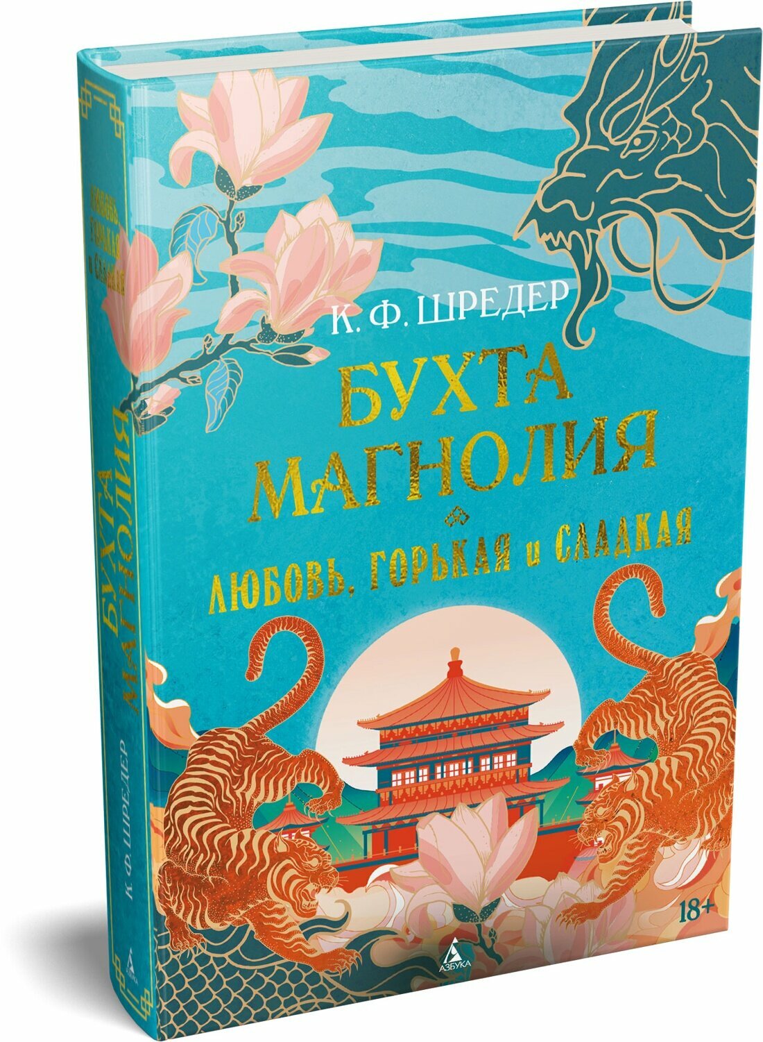 Восточный квест. Бухта Магнолия. Книга 2. Любовь, горькая и сладкая. Шредер К. Ф.