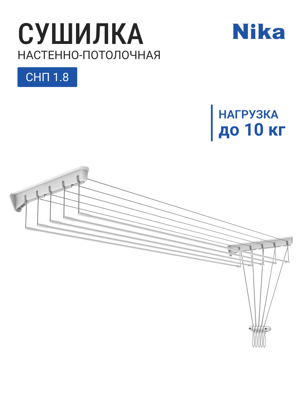 Сушилка для белья потолочная НИКА СНП 1.8, металл, белый, сушильное полотно - 9 м, нагрузка - до 10 кг