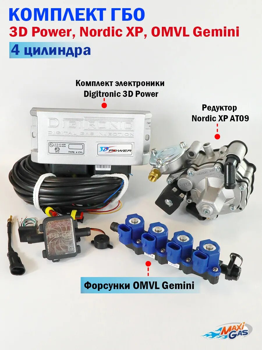 Комплект ГБО (4 цилиндров): 3D Power, Nordic XP, OMVL Gemini