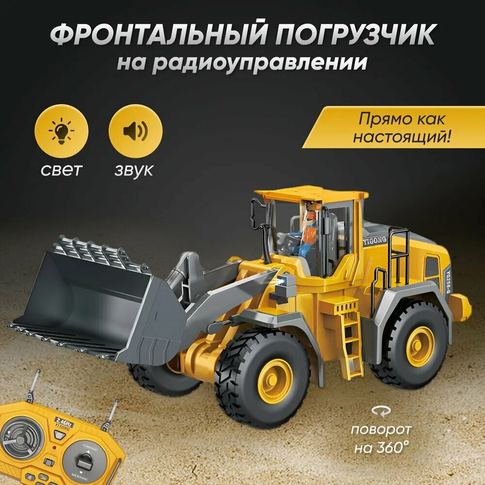 Фронтальный погрузчик на радиоуправлении