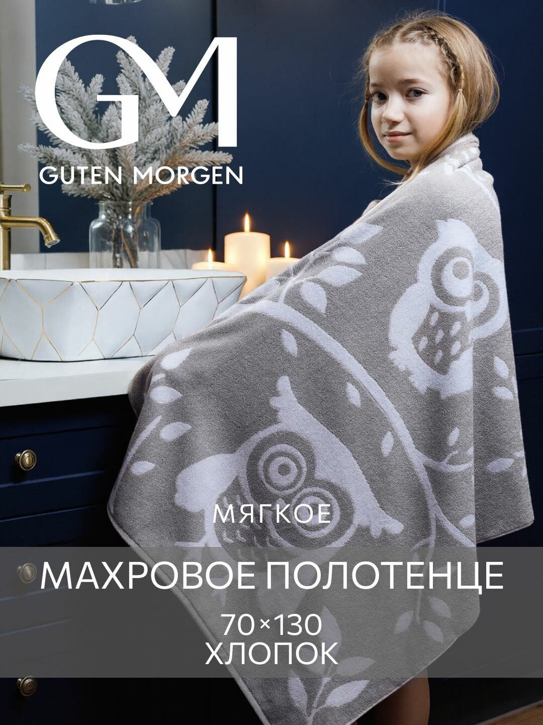 Полотенце махровое, Guten Morgen 1 шт, 70х130, Висдом, хлопок 100%, 450 г/м2