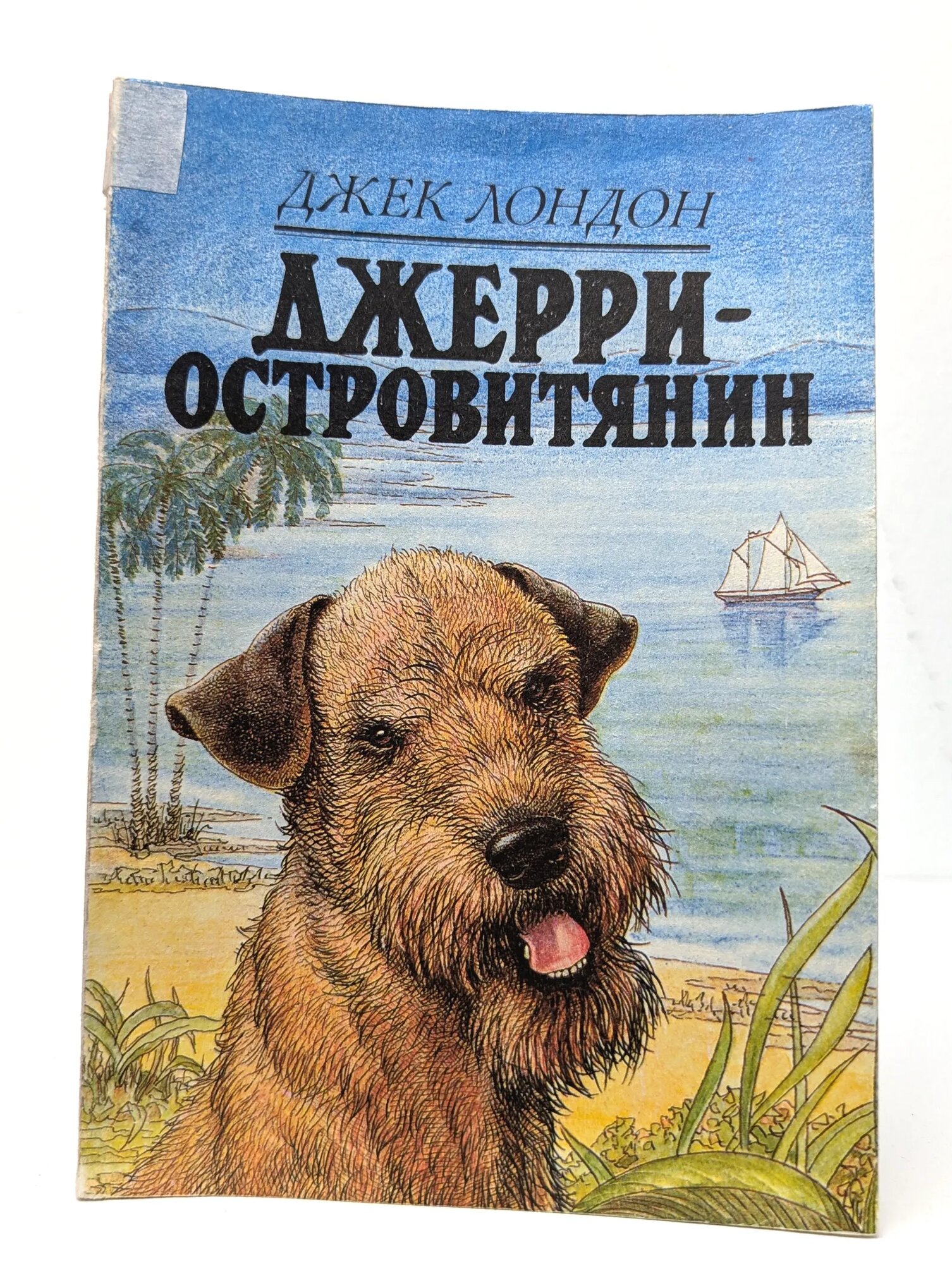 Джерри-островитянин Лондон Джек 1992