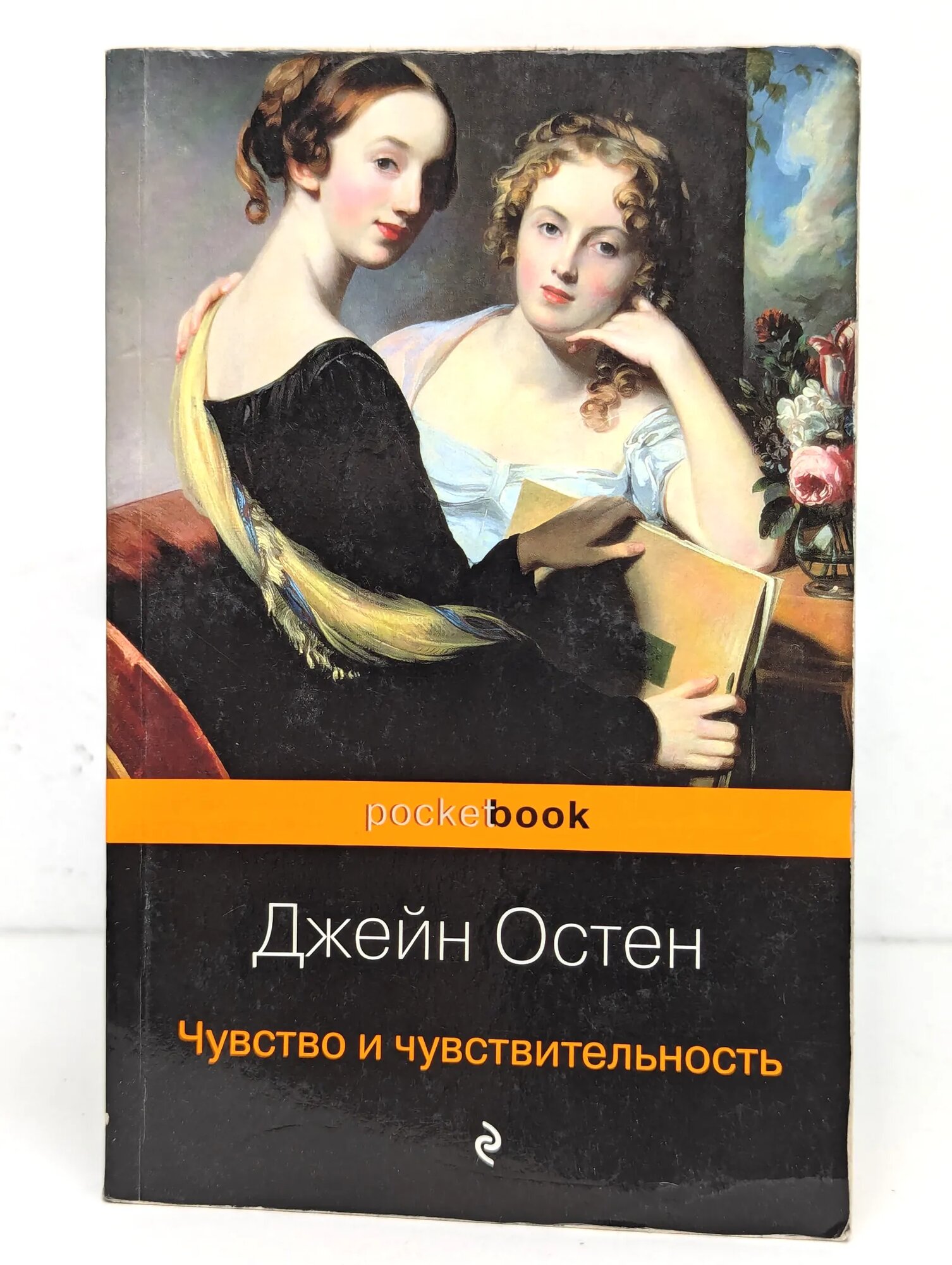 Чувство и чувствительность Остен Джейн 2019