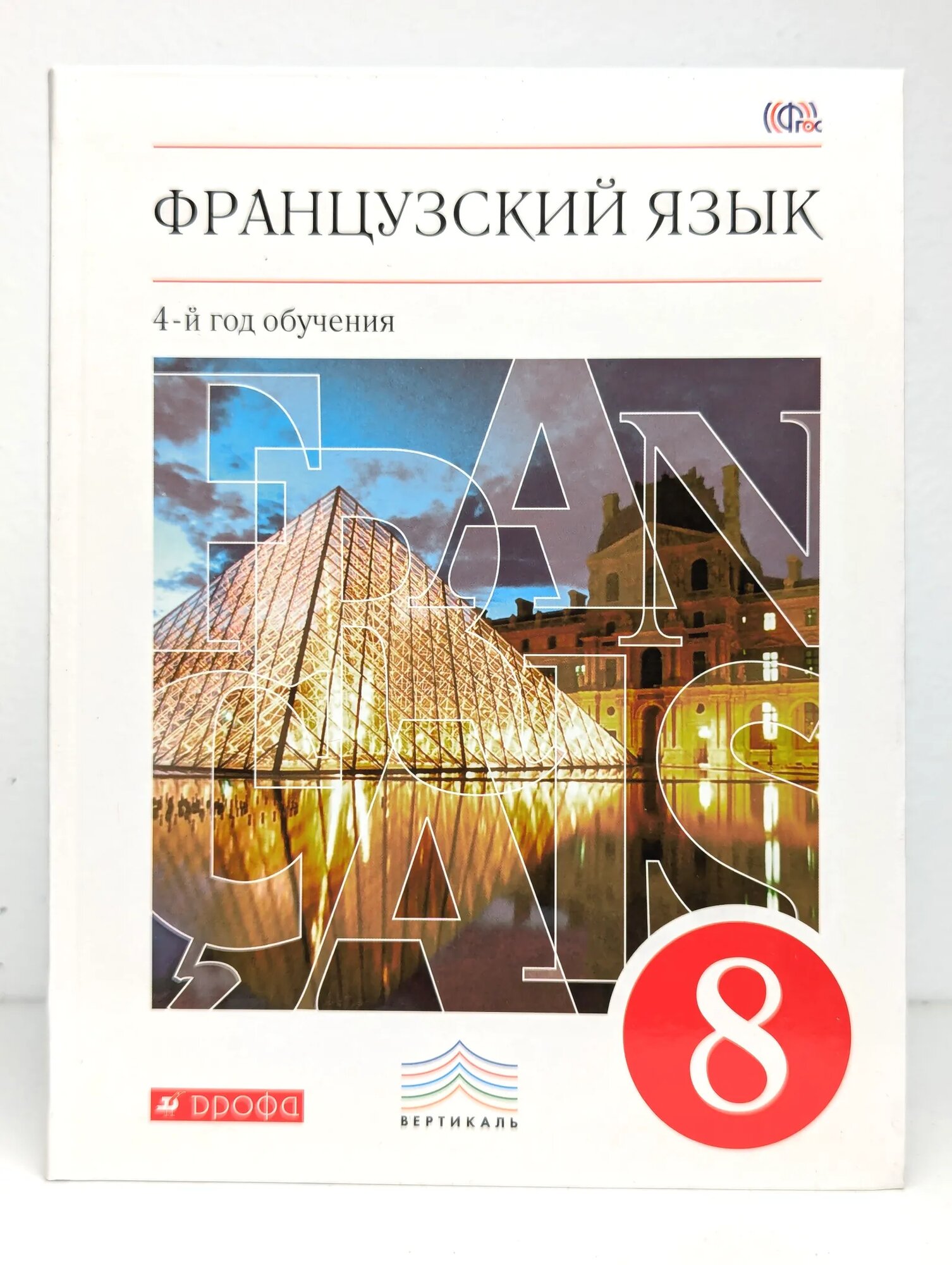 Французский язык. 4-й год обучения. 8 класс Денискина Лариса Юрьевна, Шацких Вера Николаевна, Кузнецова Ираида Николаевна, Бабина Любовь Вячеславовна 2015