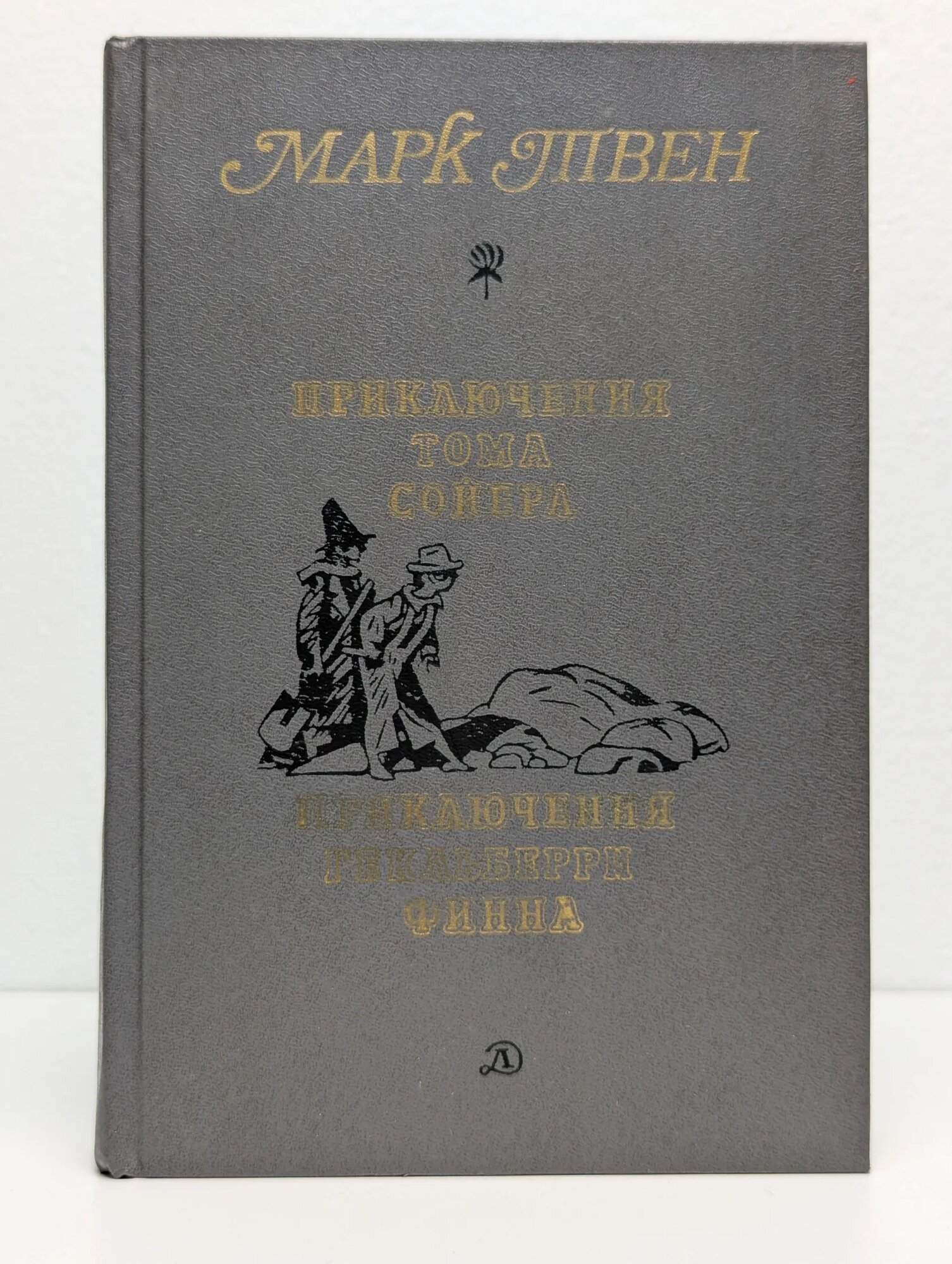 Приключения Тома Сойера. Приключения Гекльберри Финна Твен Марк 1991