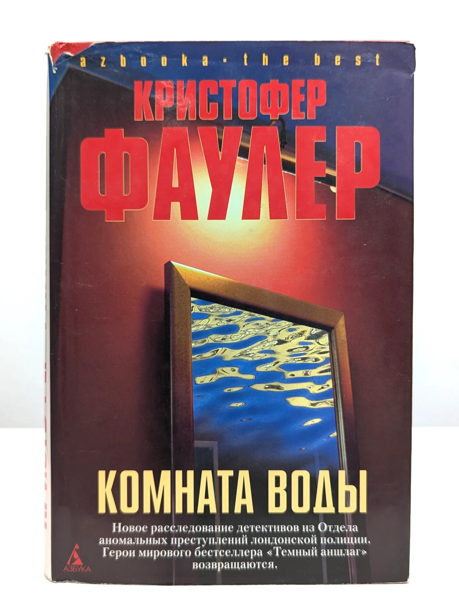 Комната воды Фаулер Кристофер 2007