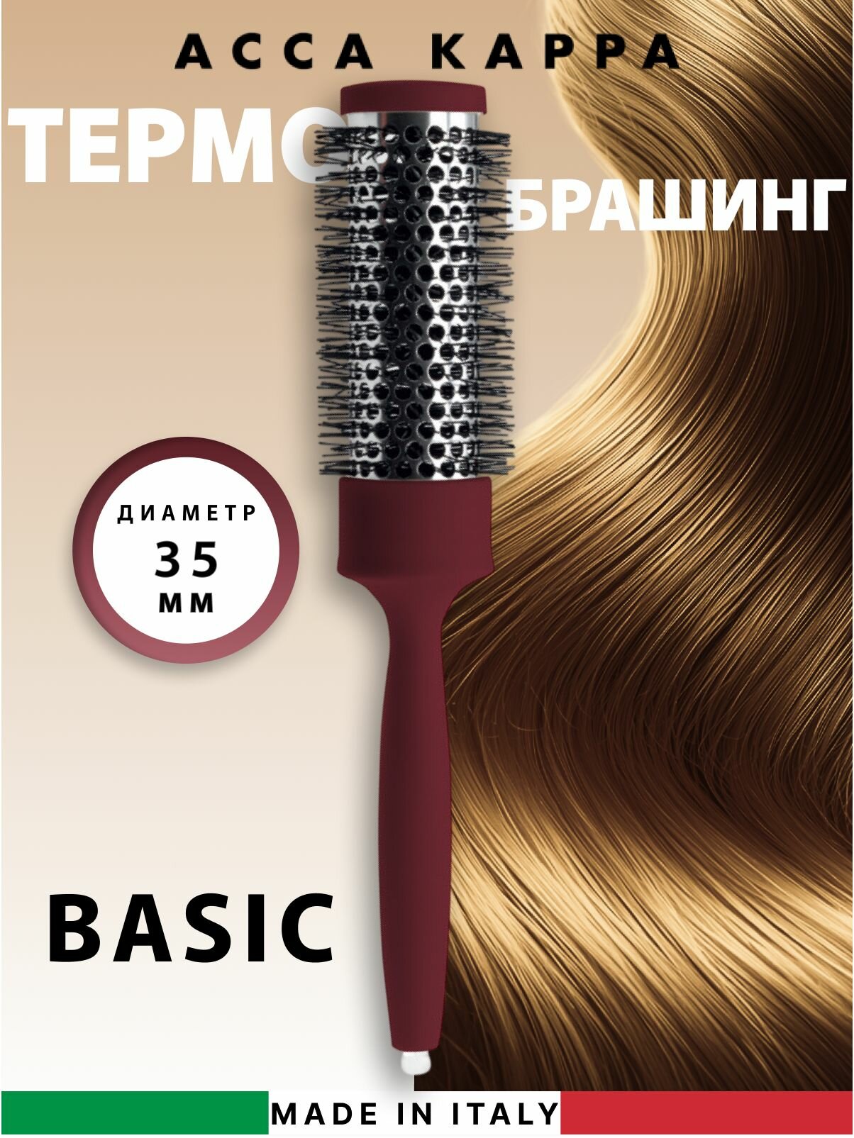 Acca Kappa Basic брашинг для укладки волос диаметр 35мм. нейлоновая щетина