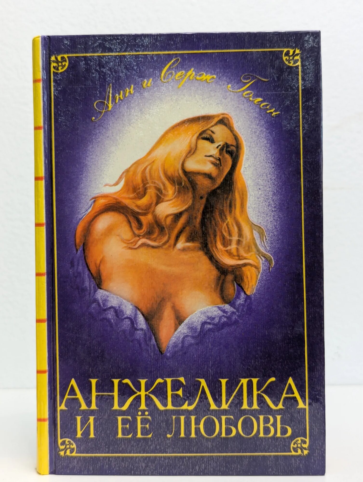 Анжелика и ее любовь Голон Серж, Голон Анн 1993