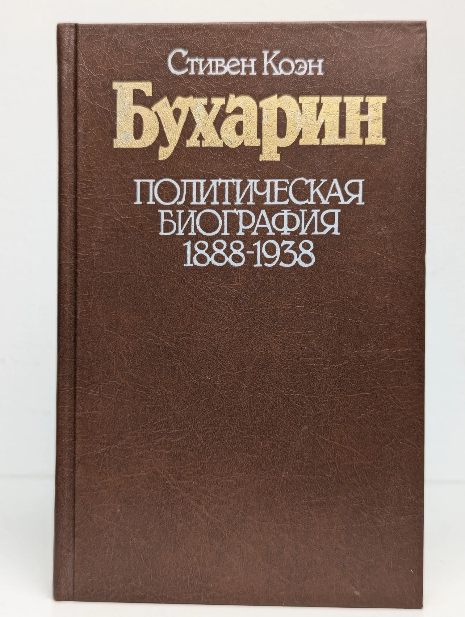 Бухарин. Политическая биография 1888-1938 Коэн Стивен 1988