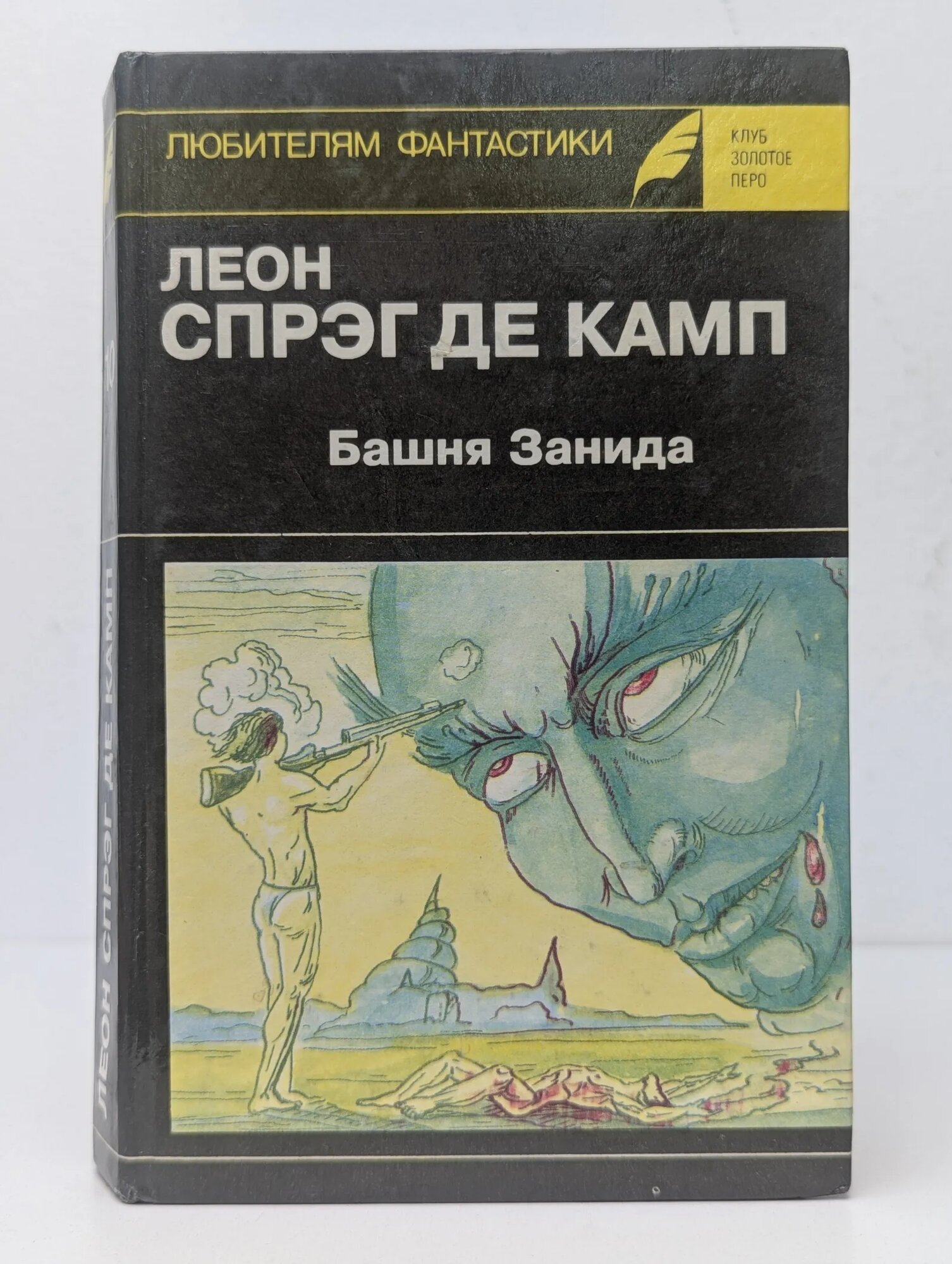 Башня Занида Лайон Спрэг де Камп 1993