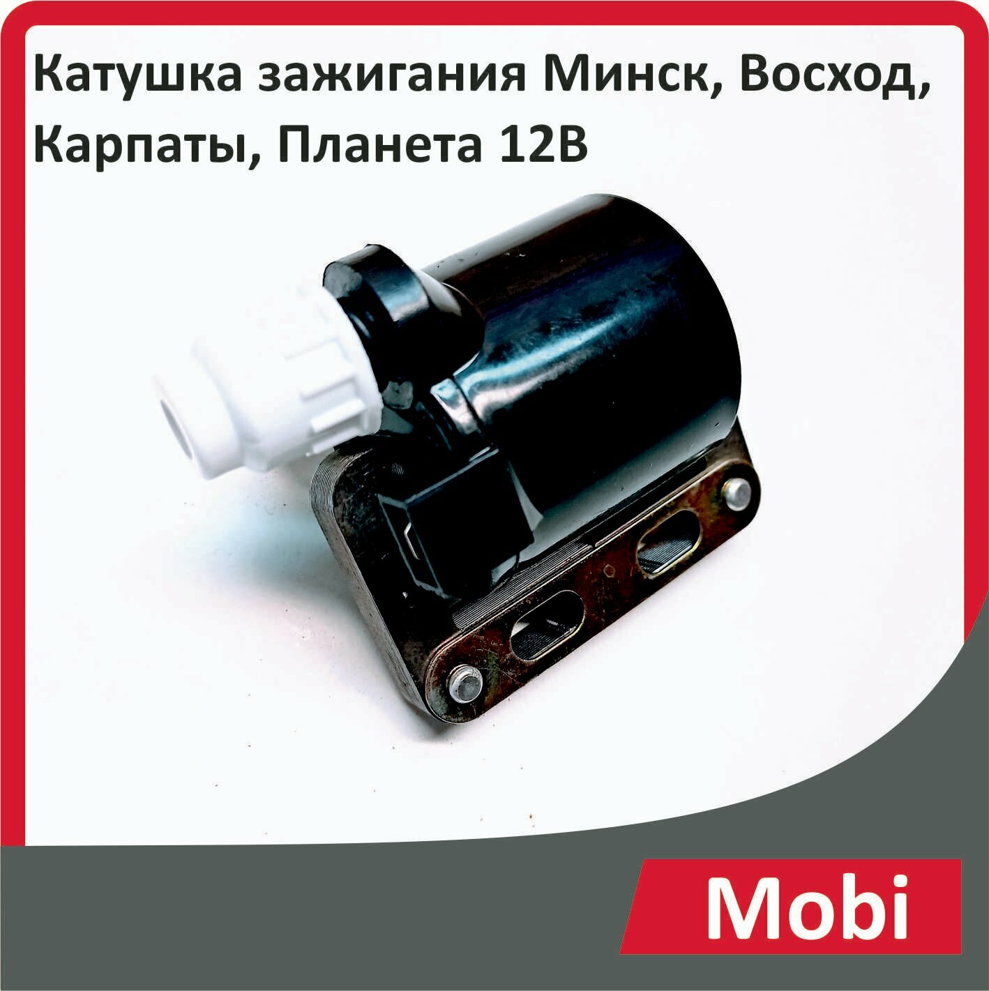 Катушка зажигания Минск, Восход, Карпаты, Планета 12В