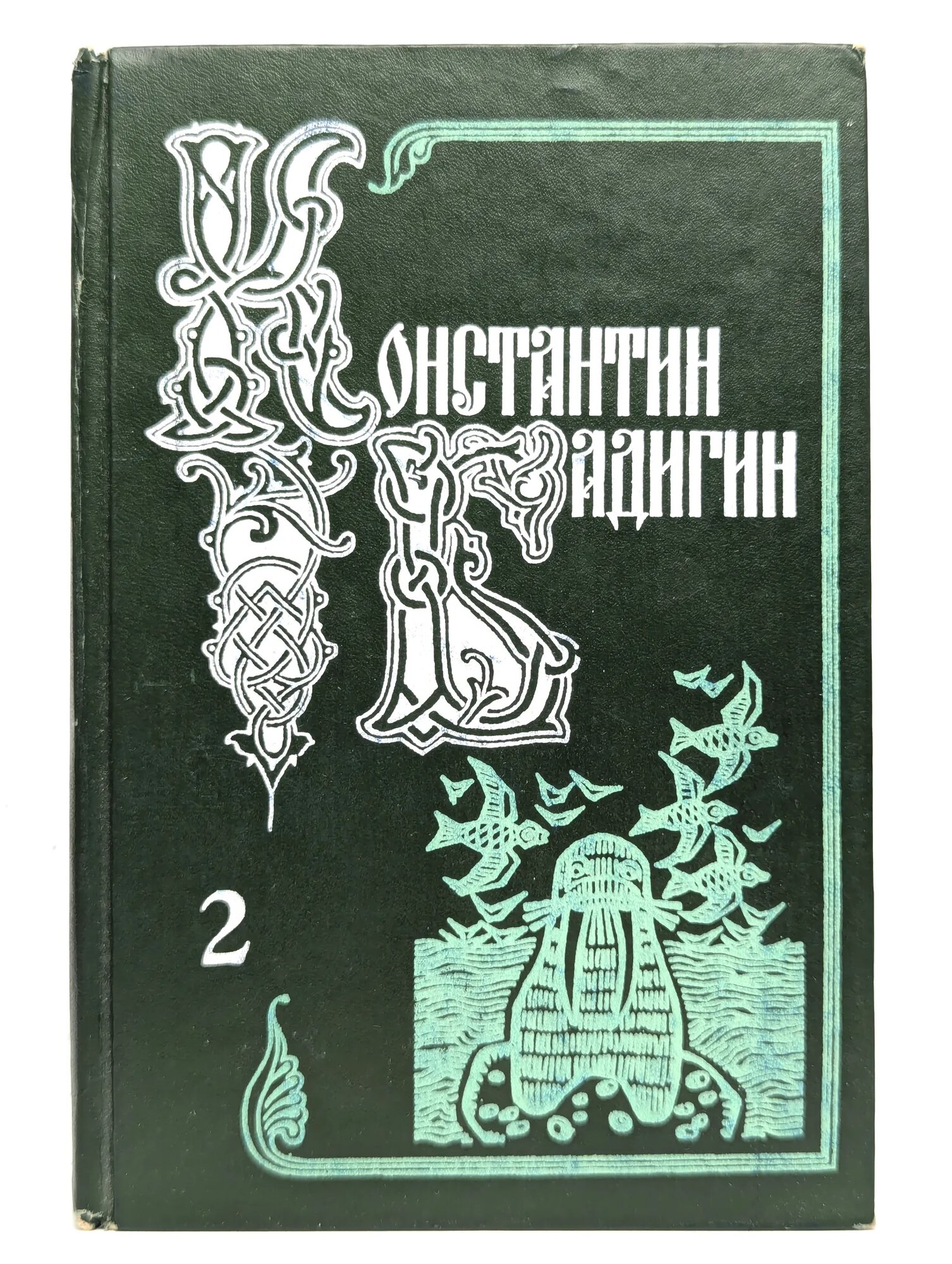 Константин Бадигин. Собрание сочинений в 5 томах. Том 2 Бадигин Константин Сергеевич 1993