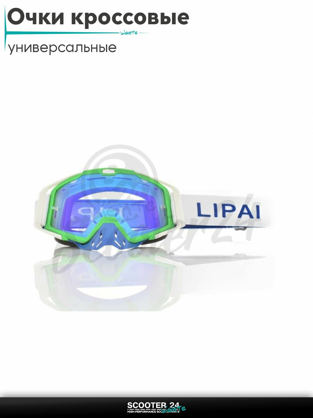 Очки кроссовые "LIPAI" (class A, #LP-Y021-5, визор REVO) маска для мотокросса / эндуро на мотоцикл / питбайк квадроцикл и снегоход под шлем