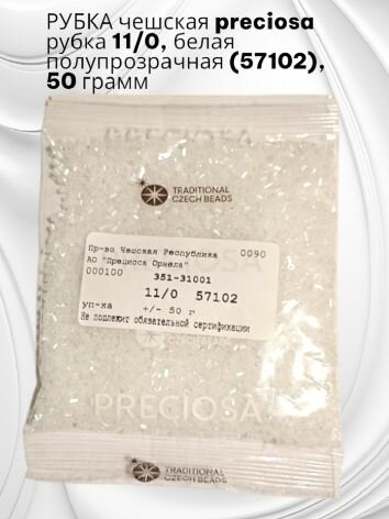 Бисер чешский PRECIOSA рубка 11/0 57102 белый полупрозрачный, 50г