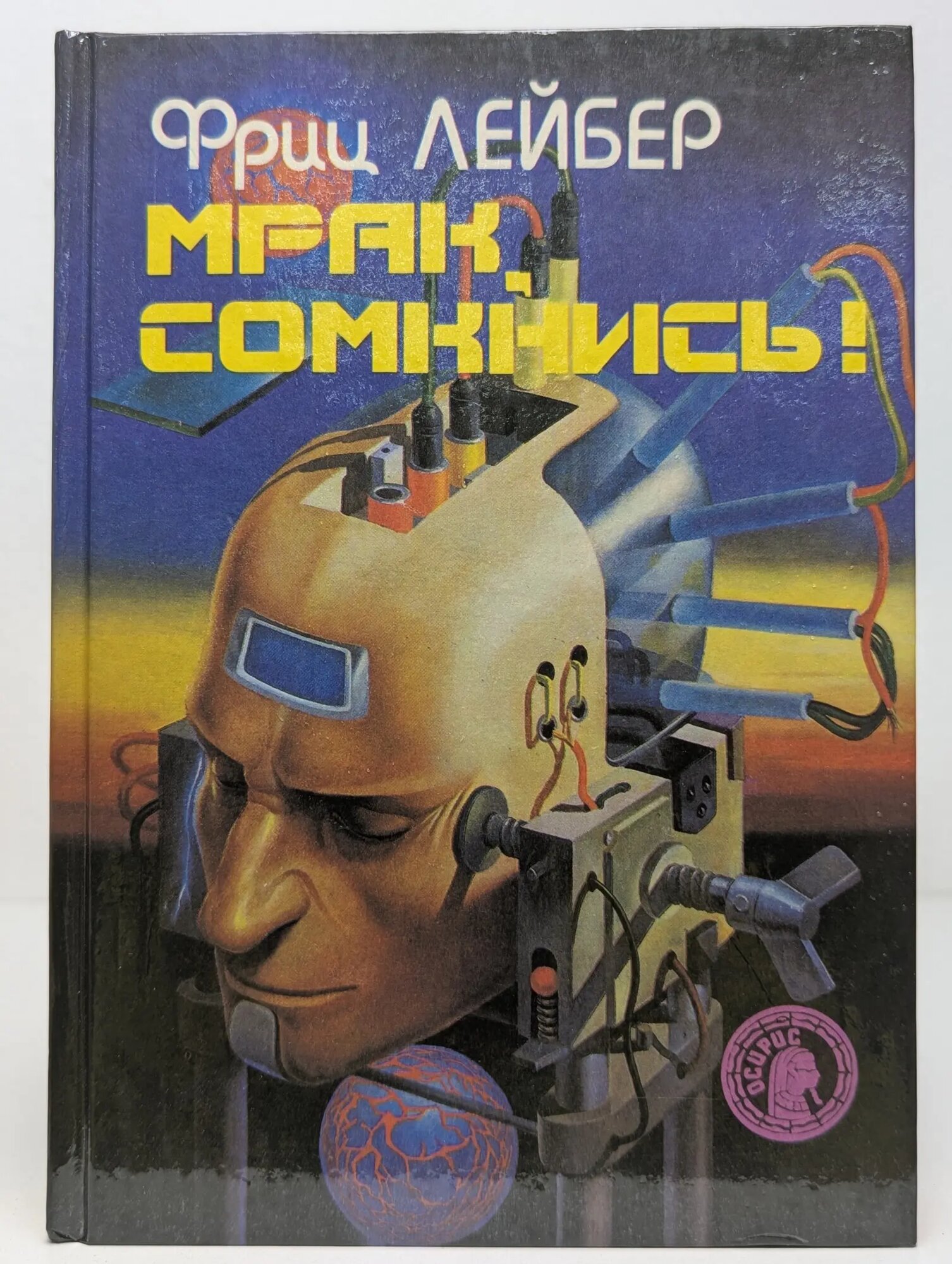 Мрак, сомкнись! Лейбер Фриц Ройтер 1993