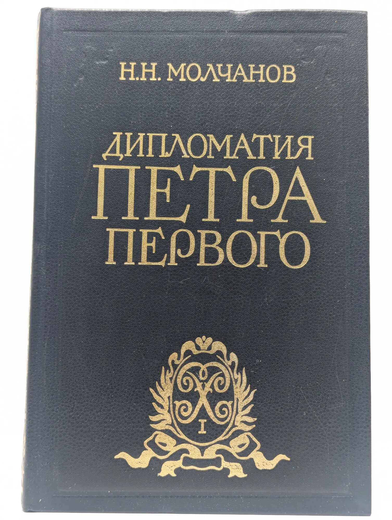 Дипломатия Петра Первого Молчанов Николай Николаевич 1984
