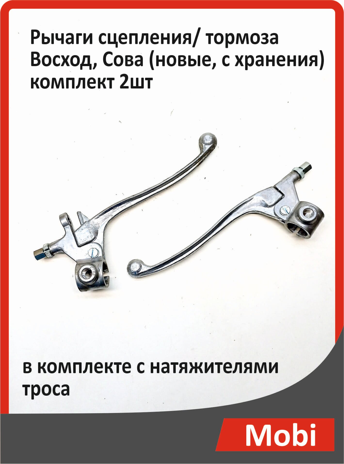 Рычаги сцепления/ тормоза мотоцикла Восход, Сова (новые, с хранения) комплект 2шт