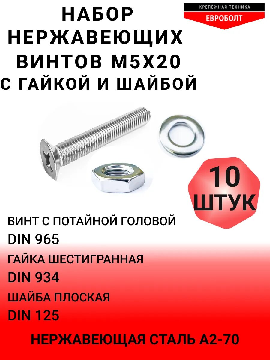 Винт нерж М5х20 потайной DIN965 гайкой, шайбой нерж, по 10шт