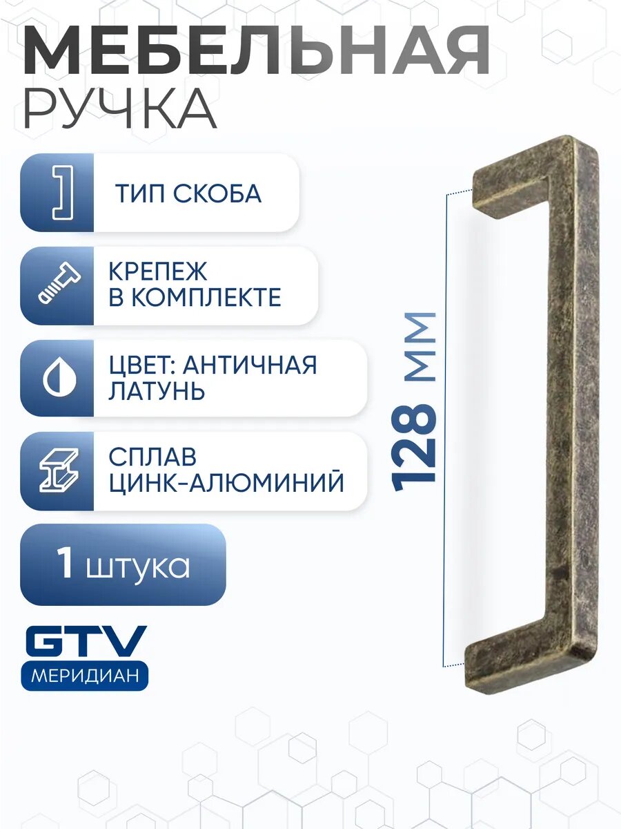 Ручка мебельная скоба алюминиевая 128 мм BAGIO античная латунь 1 шт