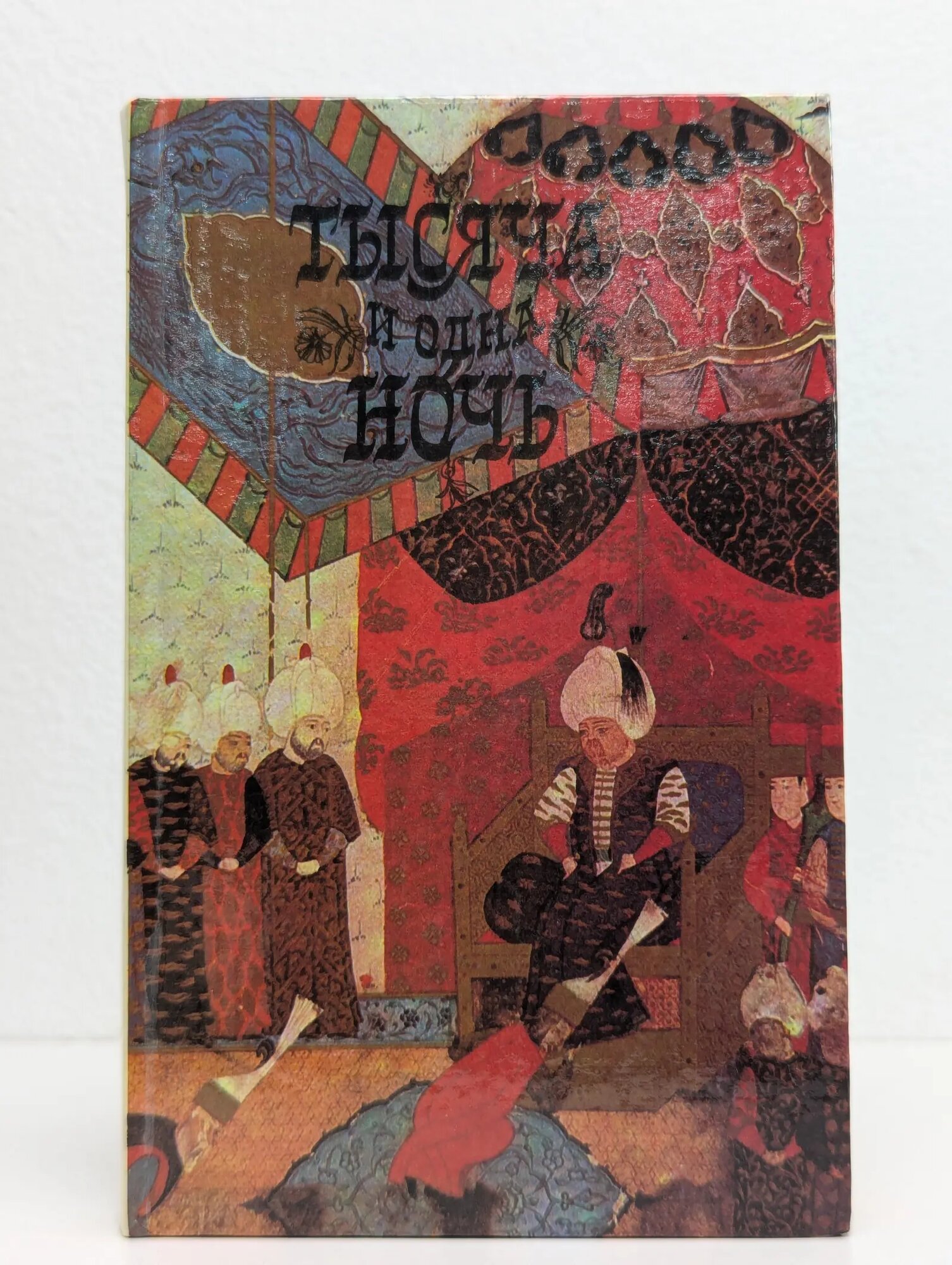 Тысяча и одна ночь. В 12 томах. Том 1 Брояк Иосиф, Ревич Александр Михайлович, Плачинда Владимир 1993