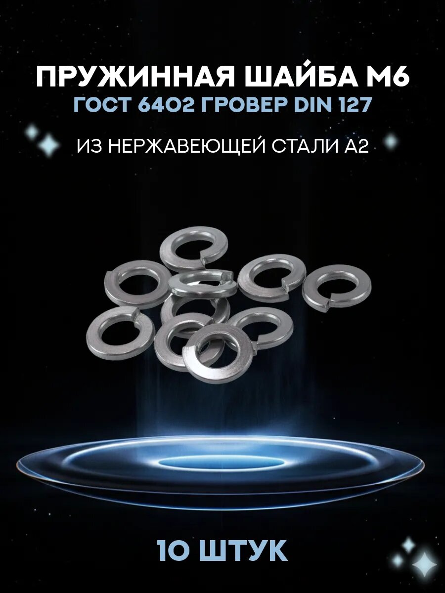 Шайба пружинная гровер М6 DIN127 нержавеющая, 10 штук