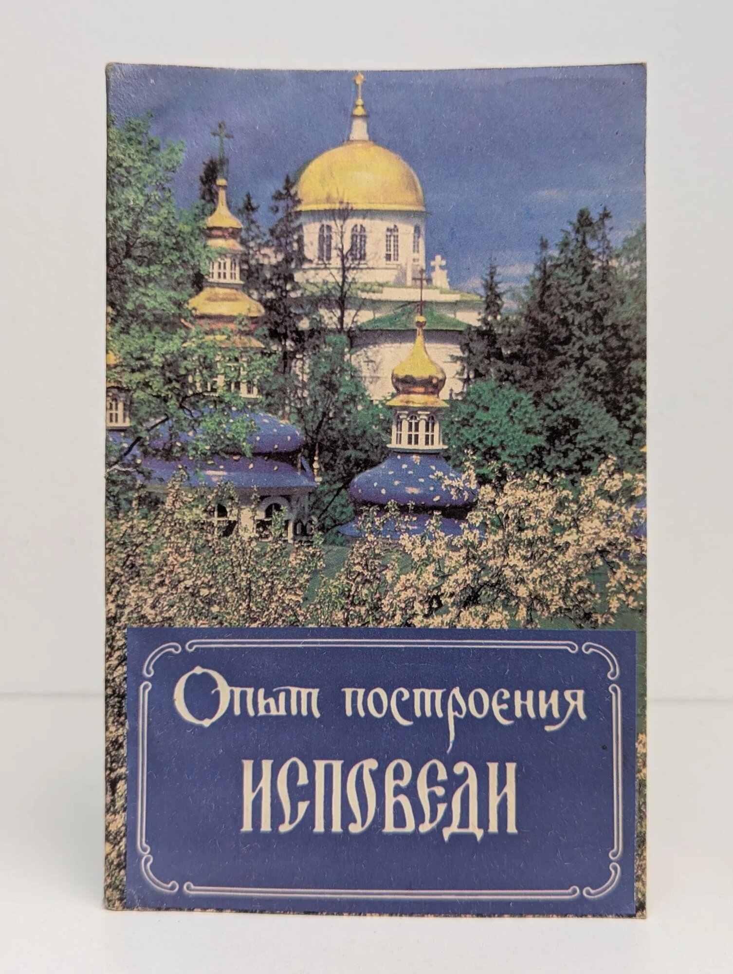 Опыт построения исповеди Архимандрит Иоанн (Крестьянкин) 1995