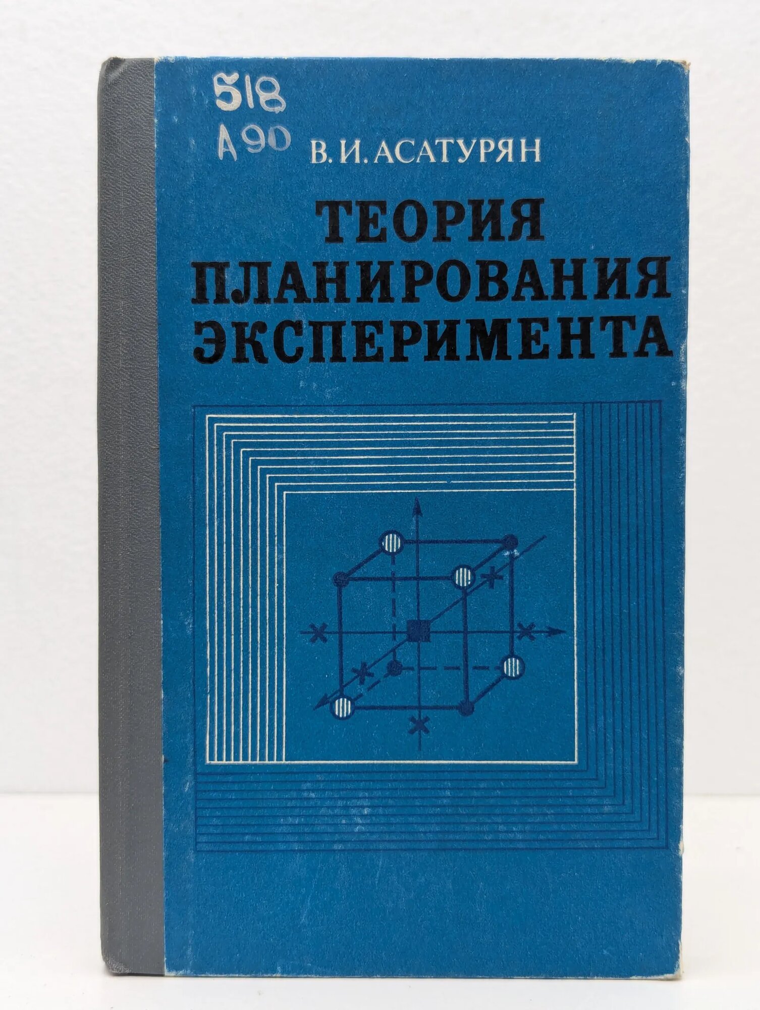 Теория планирования эксперимента Асатурян Владимир Иванович 1983