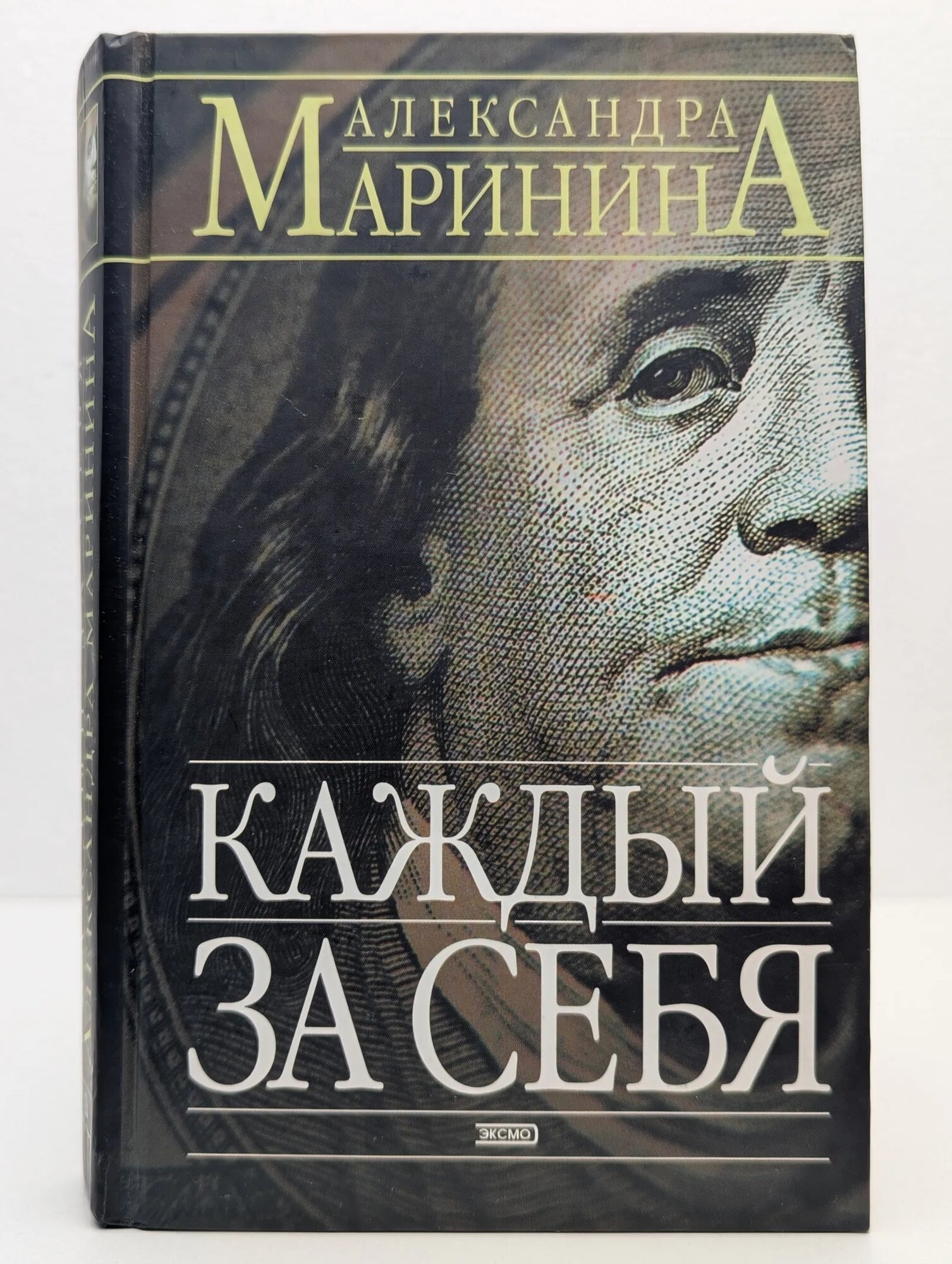 Каждый за себя Маринина Александра Борисовна 2004