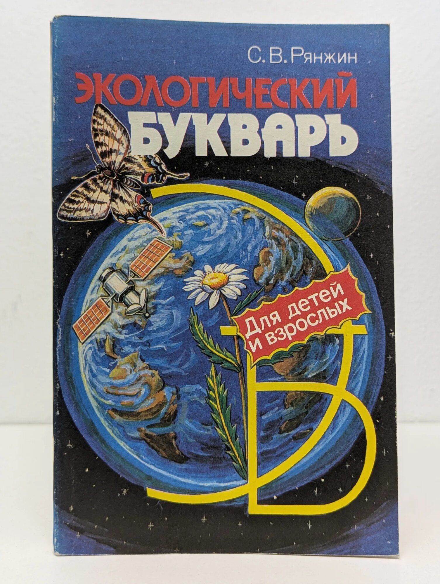 Экологический букварь для детей и взрослых Рянжин Сергей Валентинович 1994