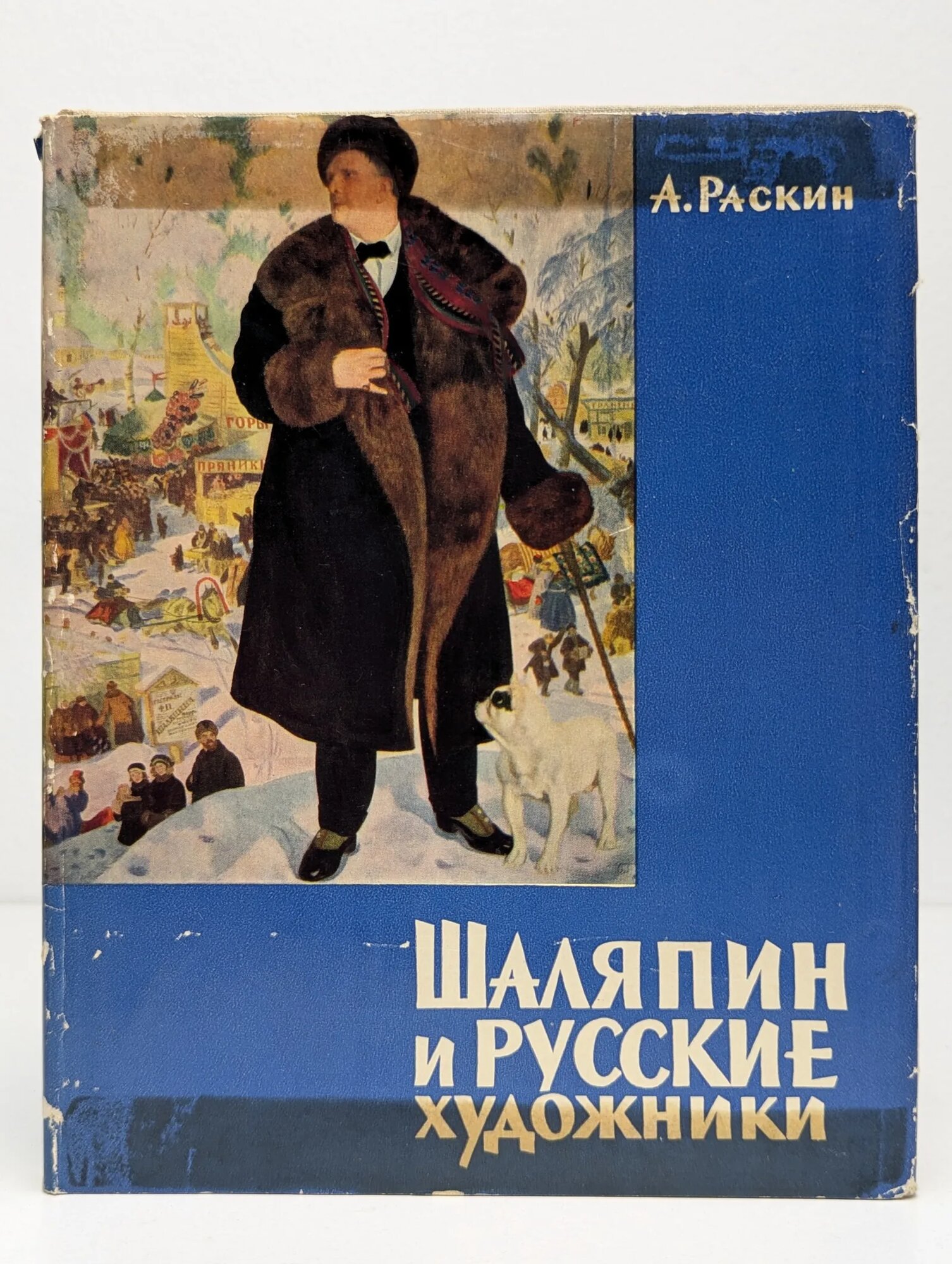 Шаляпин и русские художники Раскин Абрам Григорьевич 1963